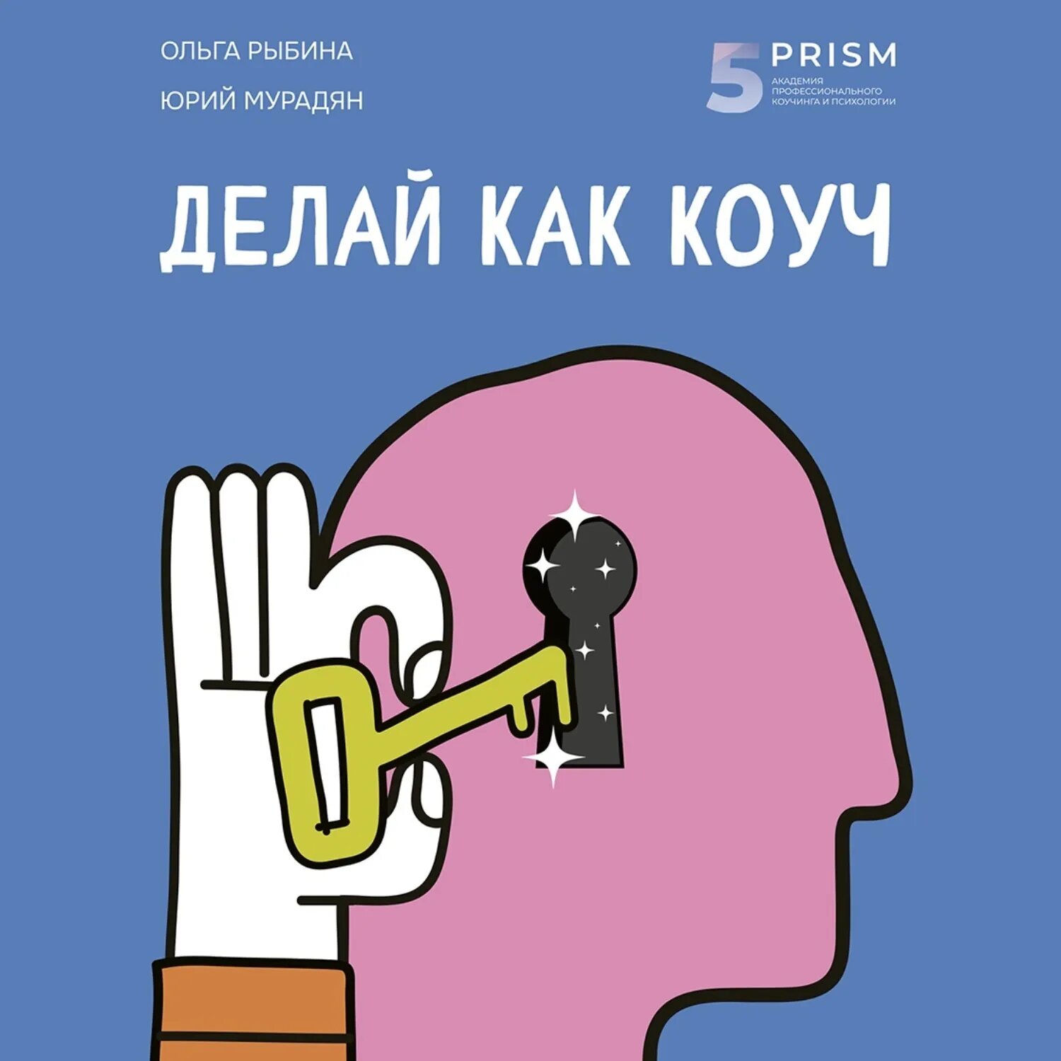 Делай как коуч. Книга для тех, кто хочет достичь гениальных результатов в жизни [Аудиокнига]