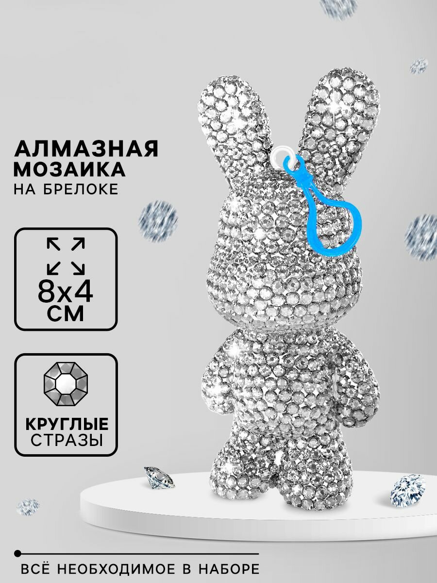 Алмазный брелок "Зайка" своими руками, мозаика с круглыми стразами, набор для детского творчества из страз, алмазная мозаика-брелок для девочки, 8 х 4 см