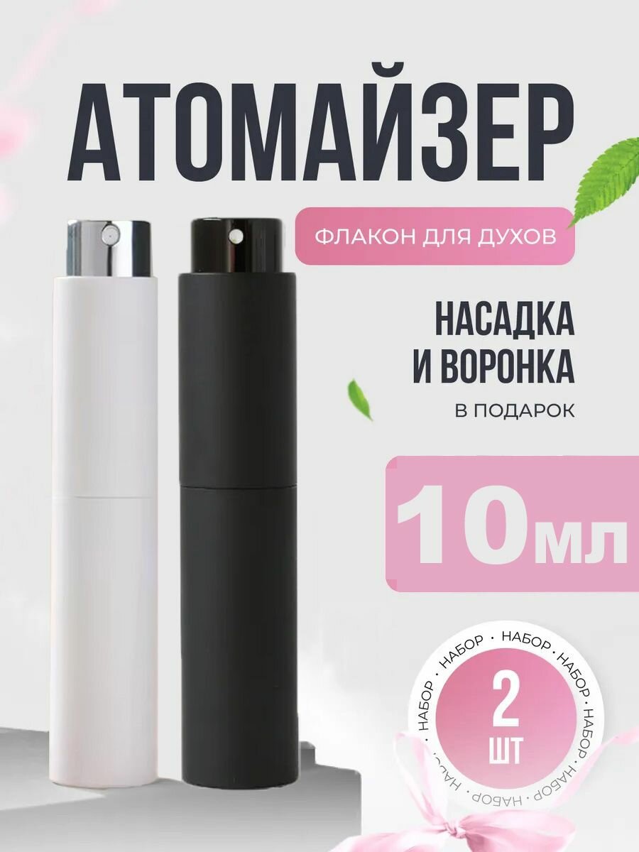 Атомайзер для духов 10 мл. 2 штуки, дорожный набор
