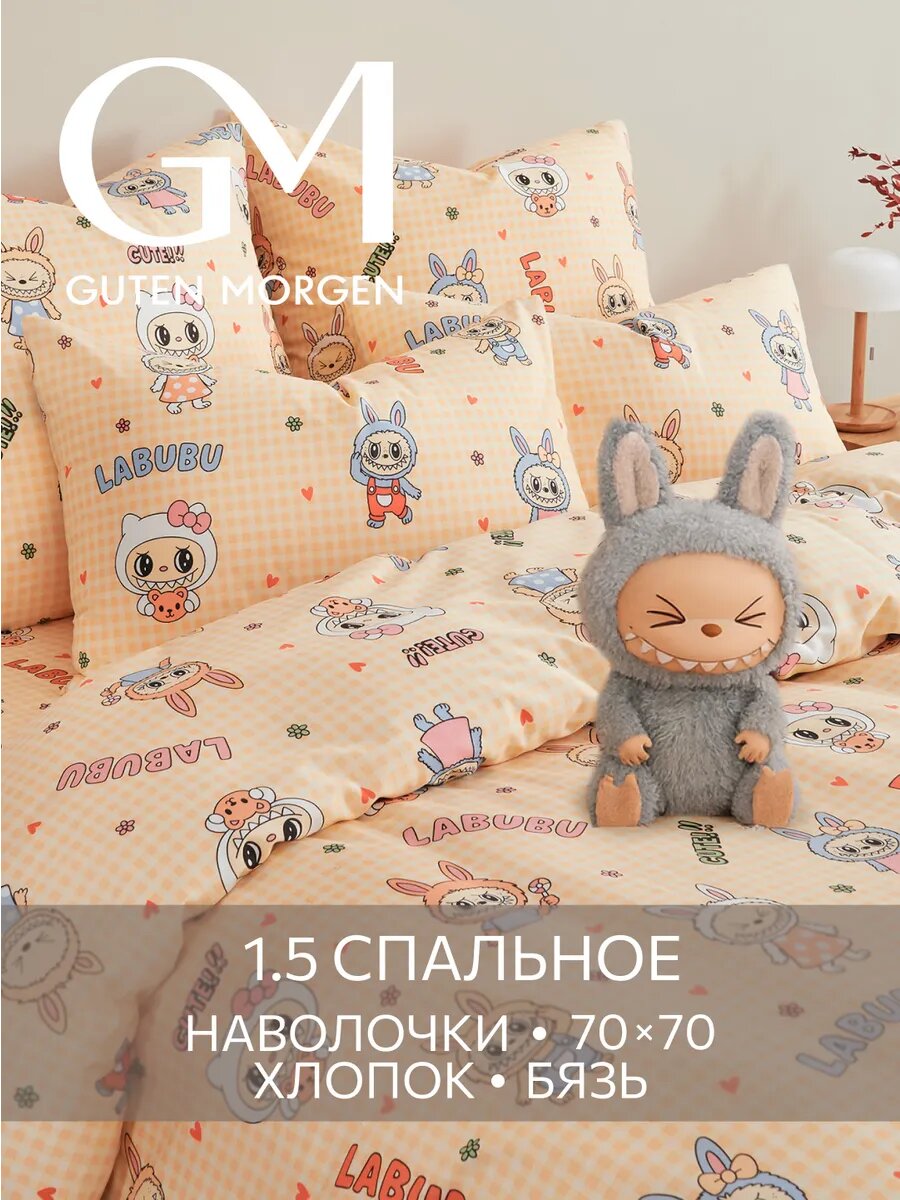 Постельное белье, Бязь, 1.5 спальное, 2 наволочки 70х70, GM, Лабубу 100% хлопок