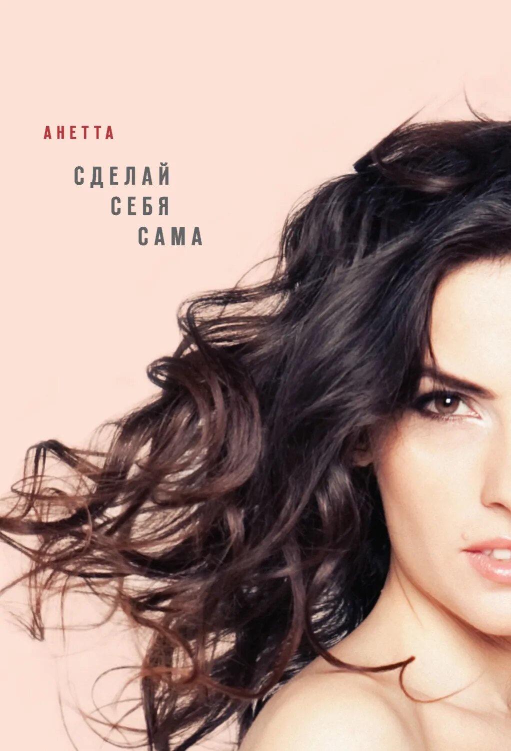 Сделай себя сама [Цифровая книга]