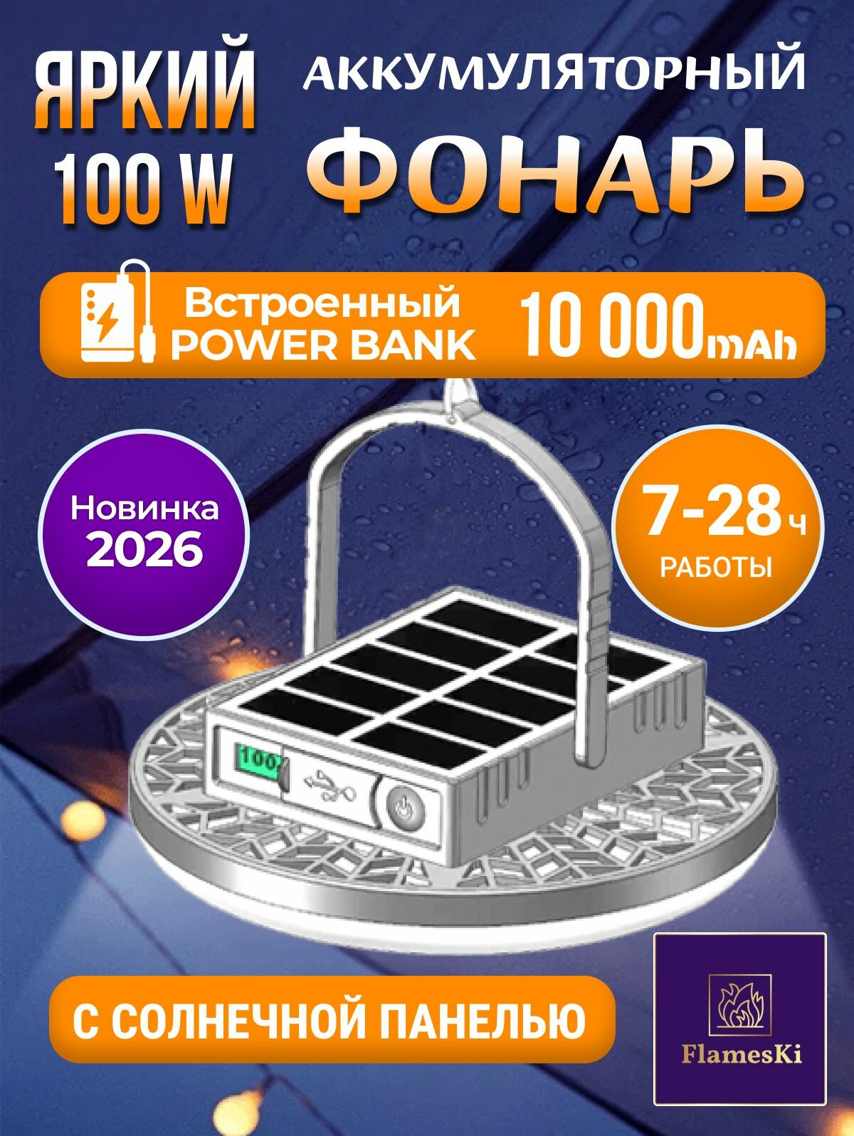 Фонарь аккумуляторный кемпинговый на солнечной батарее, PowerBank 10000 mAh, светодиодный уличный, туристический, в палатку, садовый, подарок мужчине, пауэрбанк