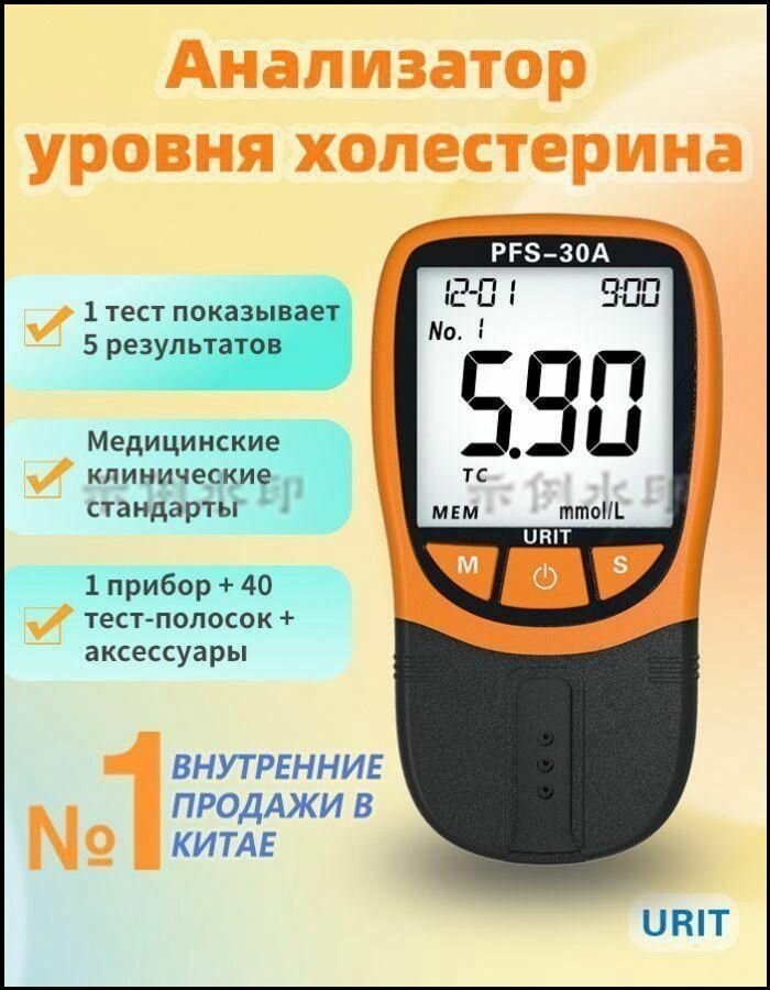 URIT PFS - 30A Домашний тест на холестерин с использован ием пяти в одном анализаторе липидов крови Домашний набор + 40Тестов