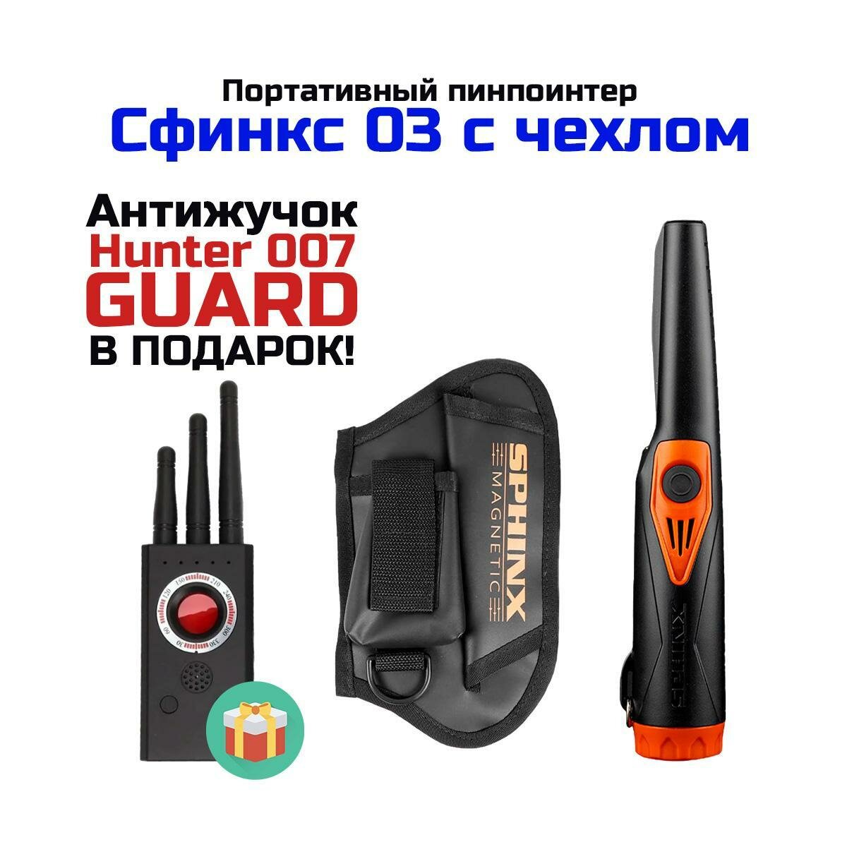 Пинпоинтер металлодетектор ручной Сфинкс 03-ЧЕХОЛ (K7010RU) + в подарок антижучок Hunter 007-Guard - металлоискатель для поиска металлических предмет
