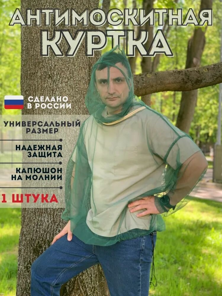 Куртка антимоскитная универсальный размер; 1 штука