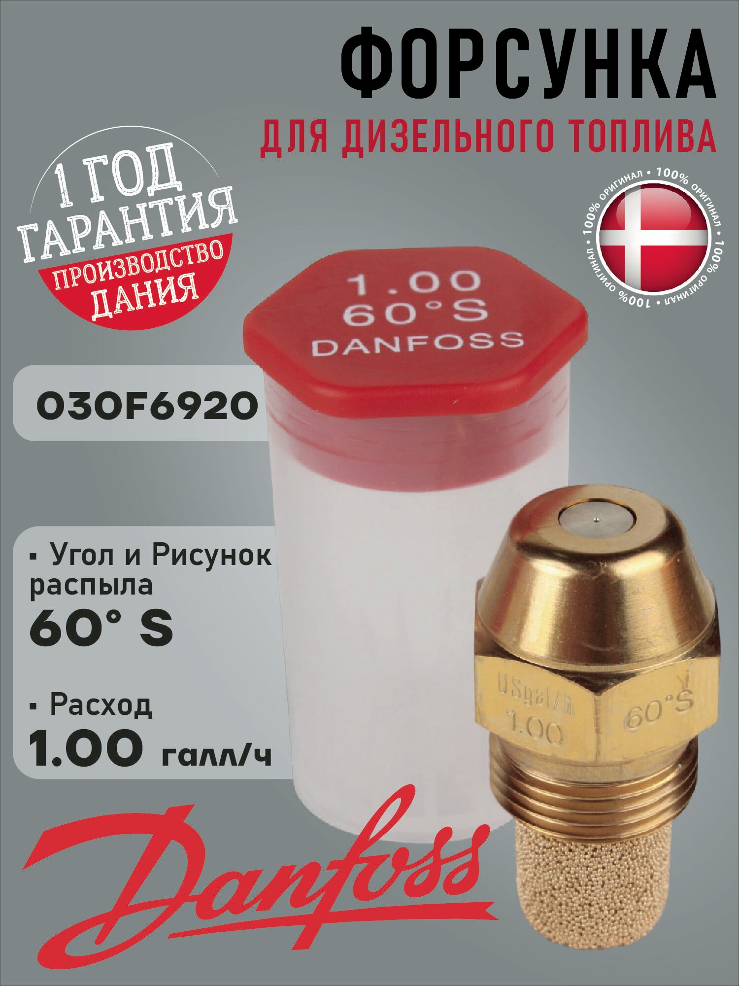 Форсунка Danfoss 1.00GPH, 60S, 030F6920
