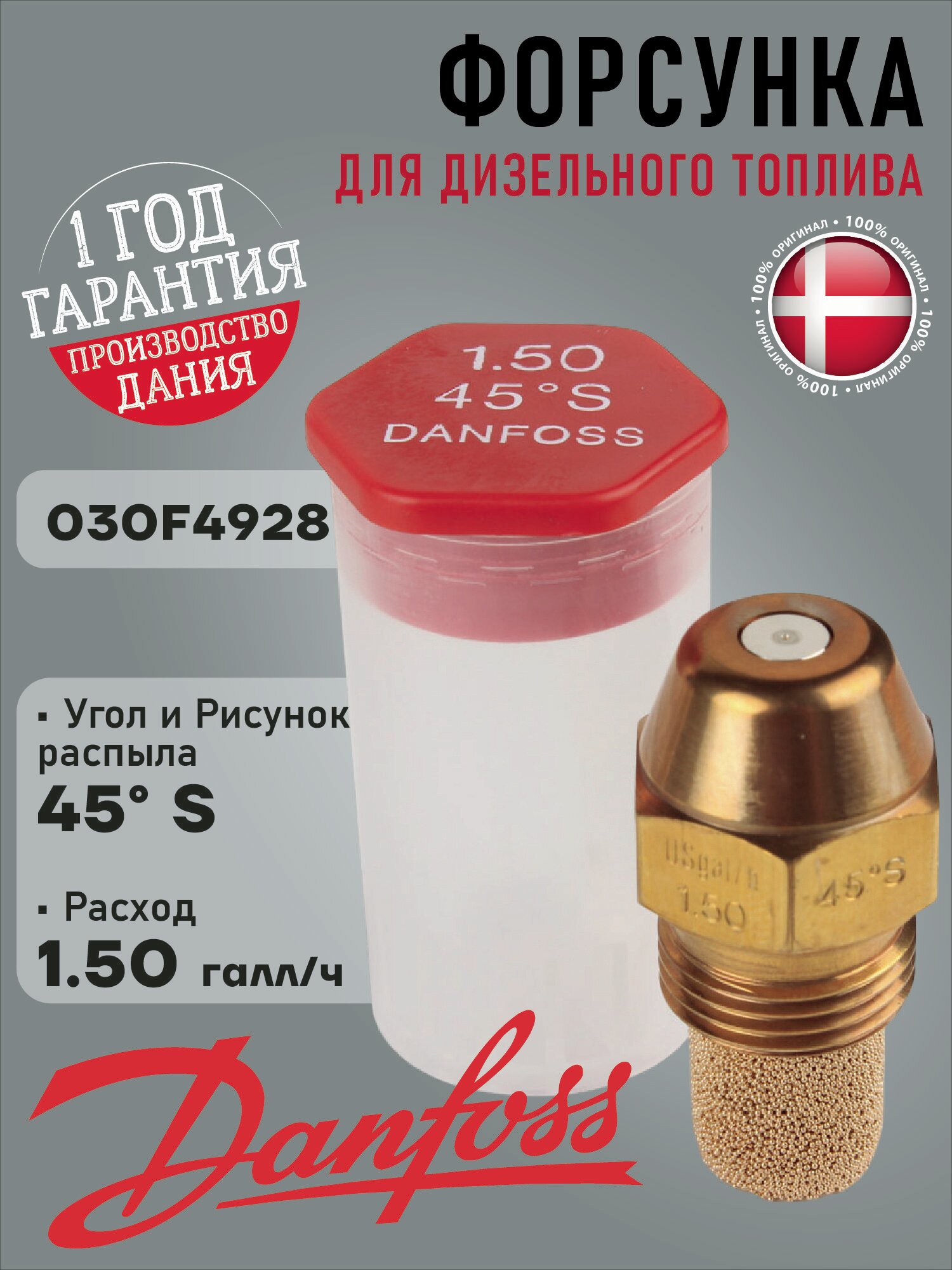 Форсунка Danfoss 1.50GPH, 45S, 030F4928