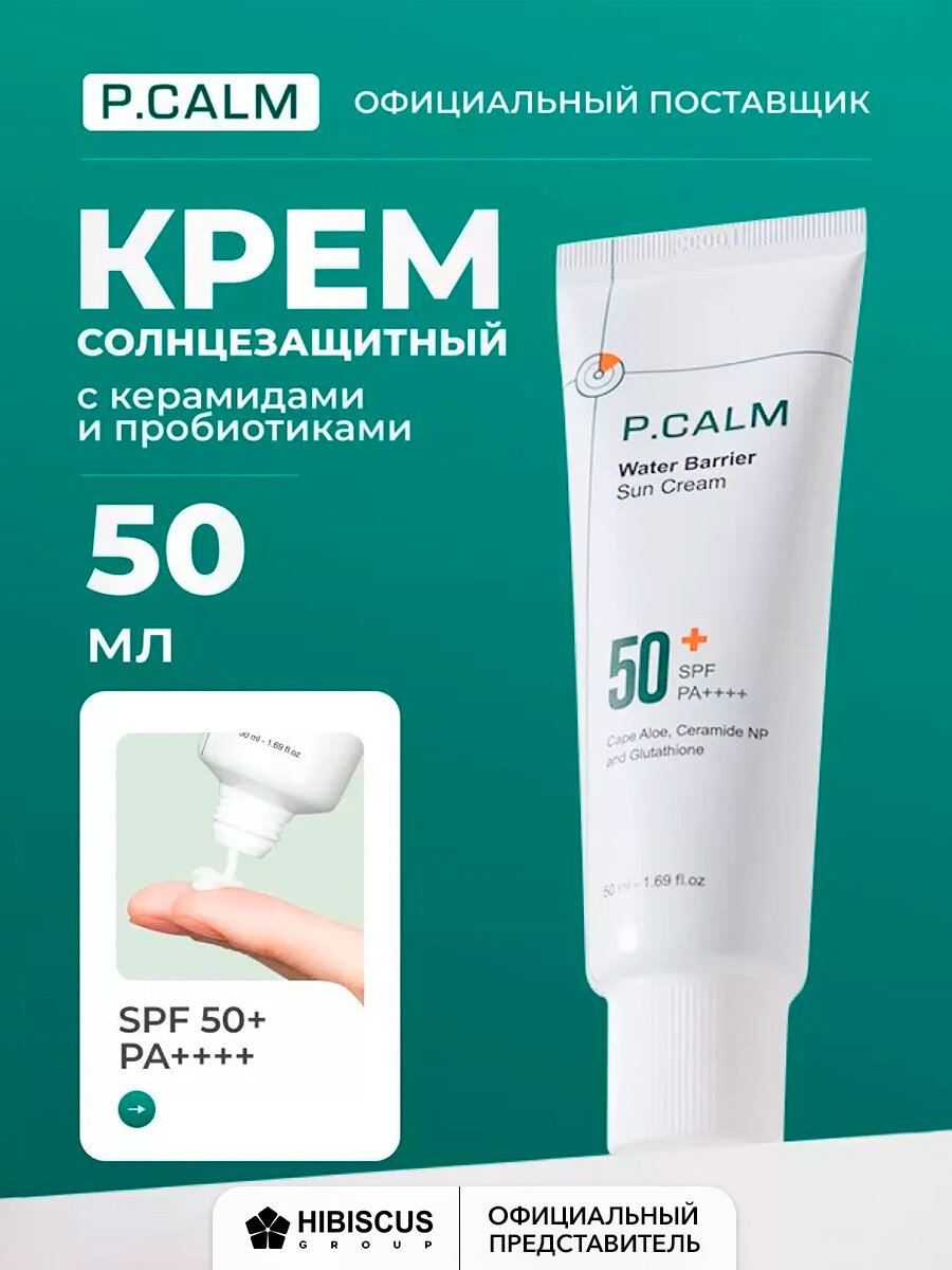 P.CALM Водостойкий солнцезащитный крем Water barrier Sun Cream SPF 50+ PA++++, 50 мл