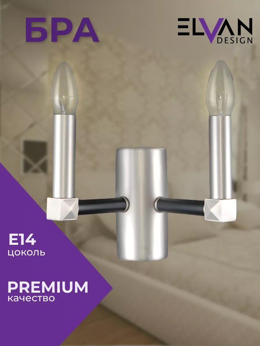 Бра Elvan BR-39446/2, E14, IP20, на 2 лампы, серебристое, на планку, настенное