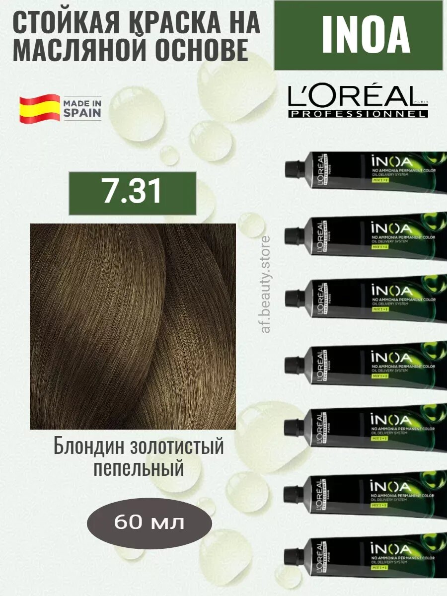 Loreal INOA 7.31 - Краска Иноа 60 мл