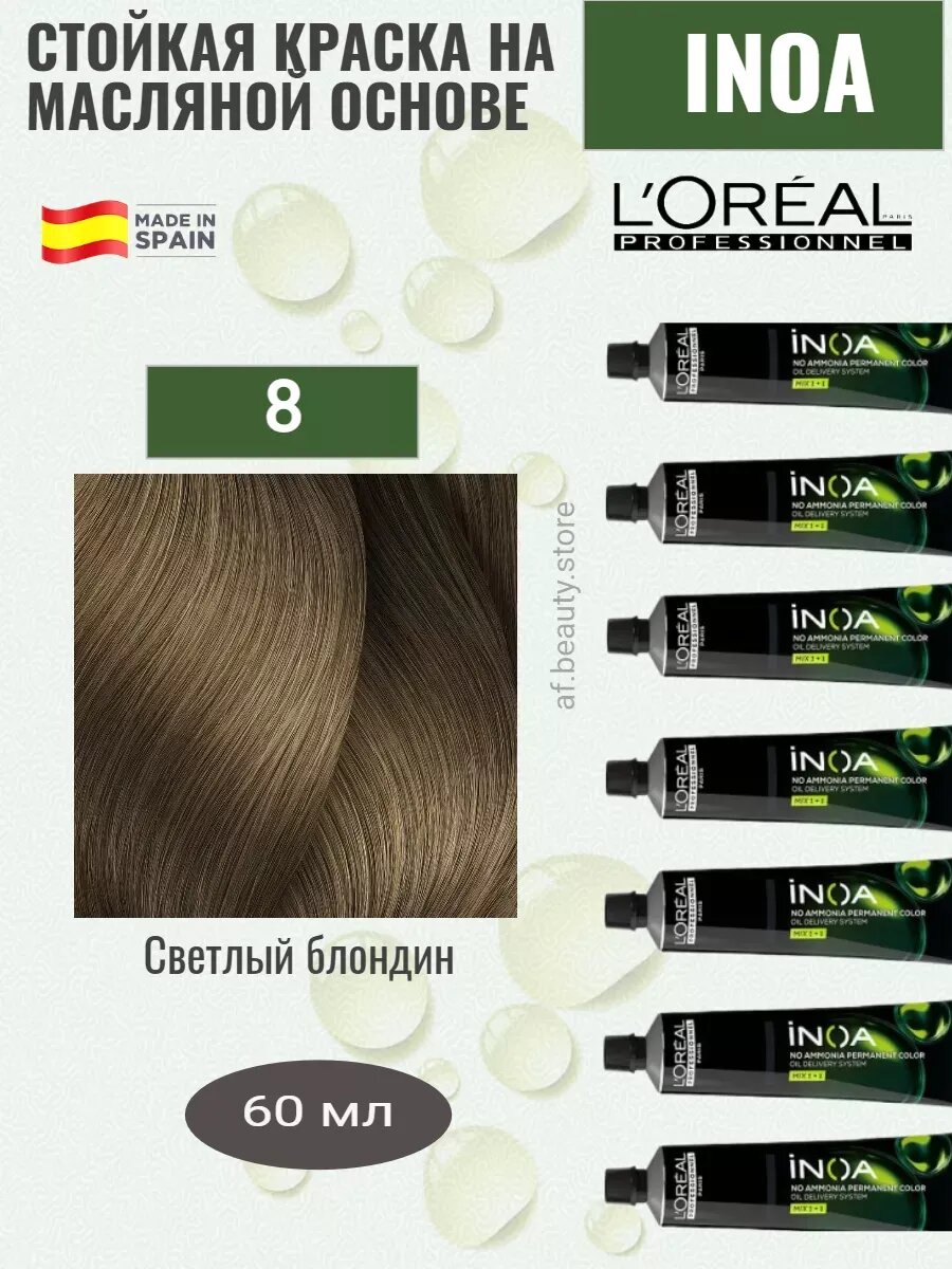 Loreal INOA 8 - Краска Иноа 60 мл