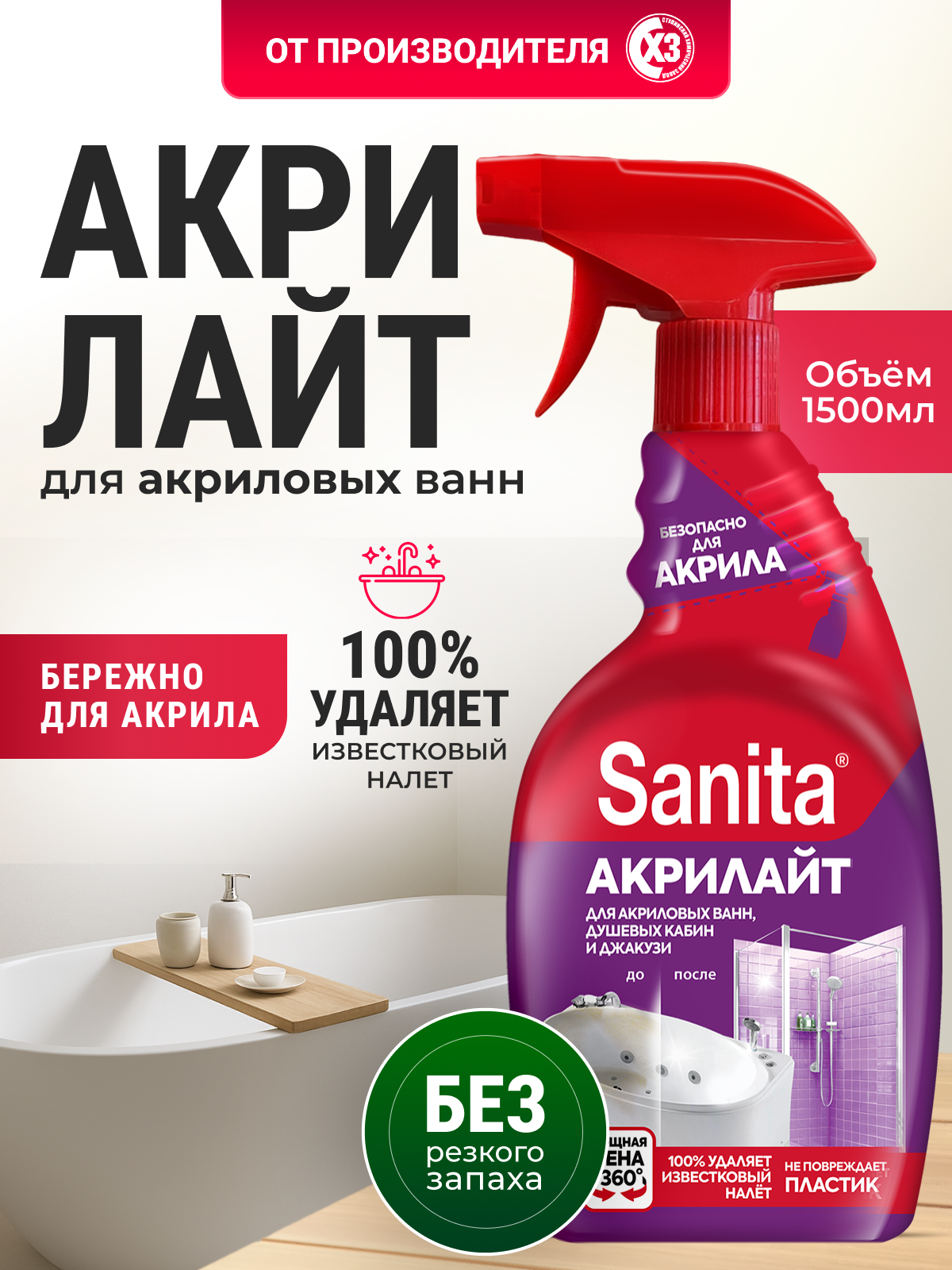 Чистящее средство Sanita Акрилайт, спрей, для удаления известкового налета 500 мл