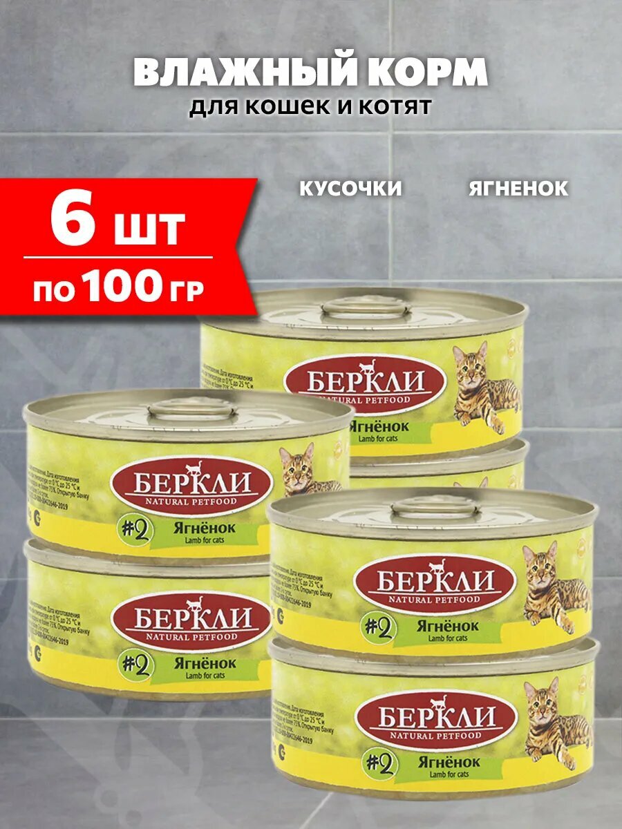 Корм влажный Беркли № 2 для кошек и котят с ягненком, 100 г х 6 шт
