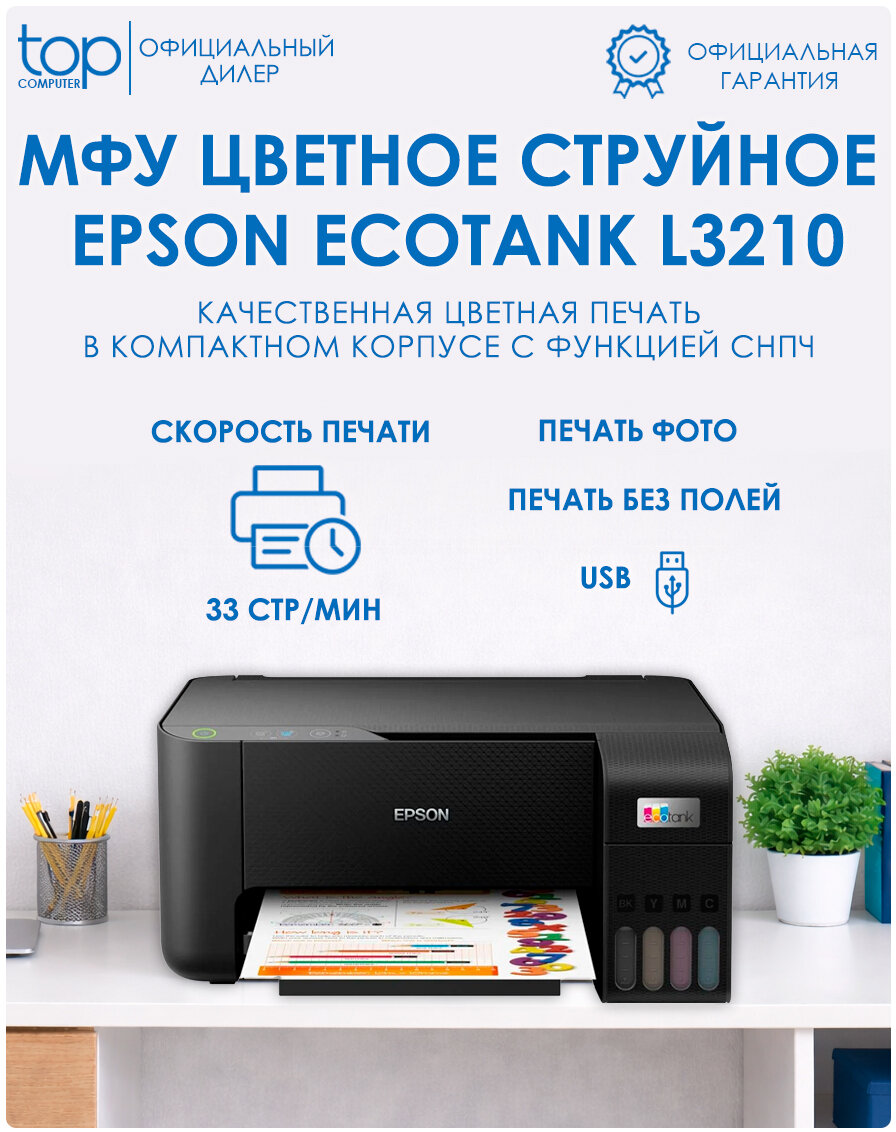 МФУ струйное цветное EPSON EcoTank L3210 печать без полей C11CJ68506
