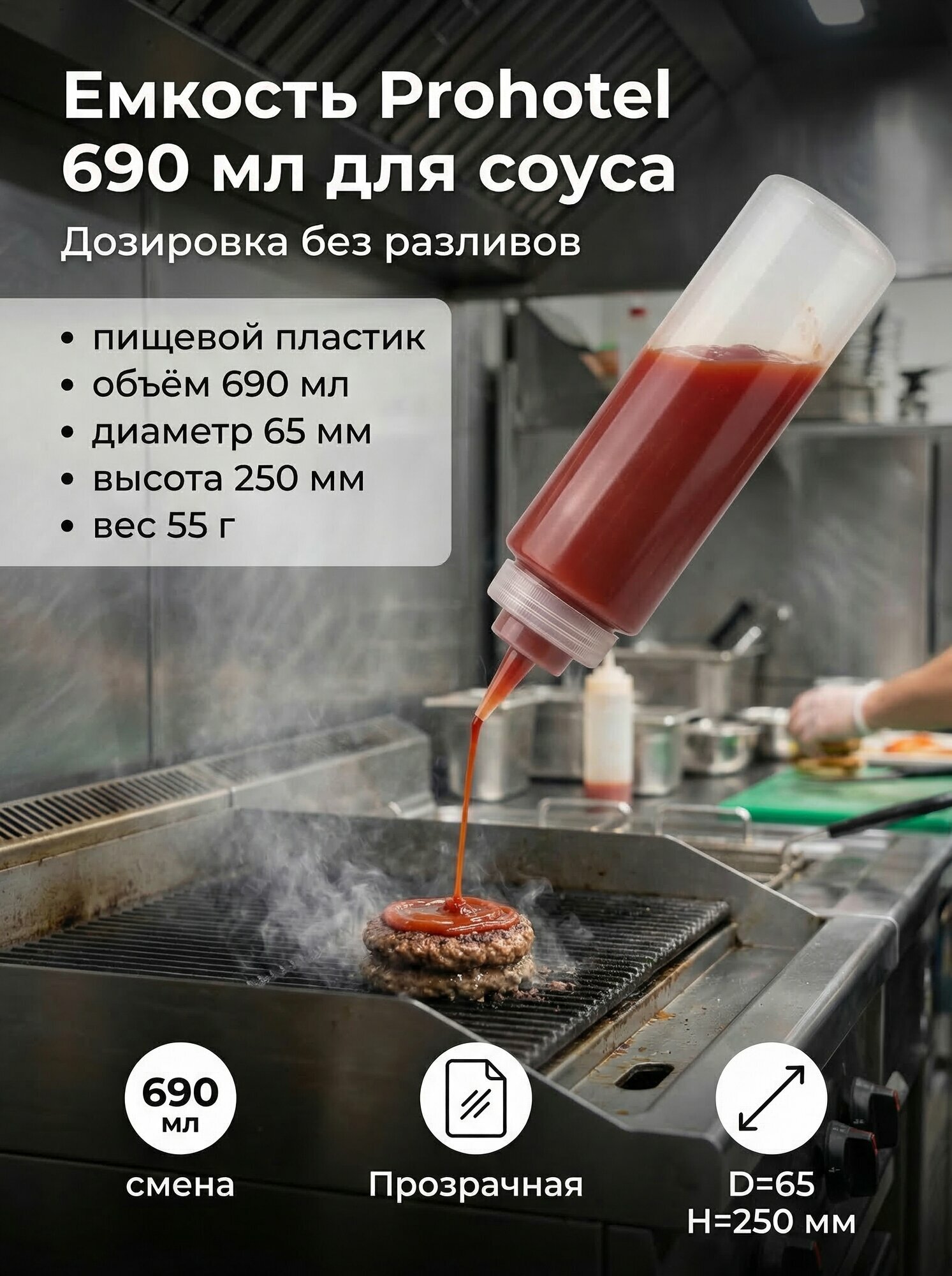 Емкость для соусов Prohotel 690 мл — дозировка кетчупа, майонеза на кухне ресторана, фастфуда, дома