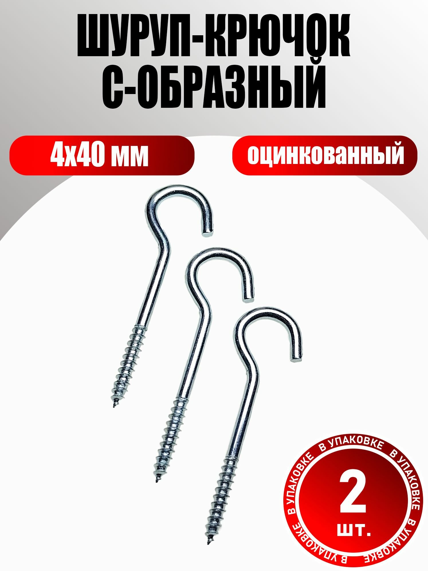 Шуруп с полукольцом 4х40 мм оцинкованный (2 шт.)