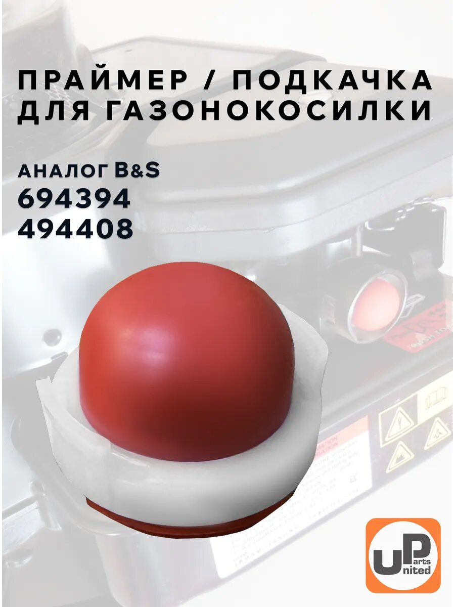 Праймер подкачка топлива для двигателя B&S