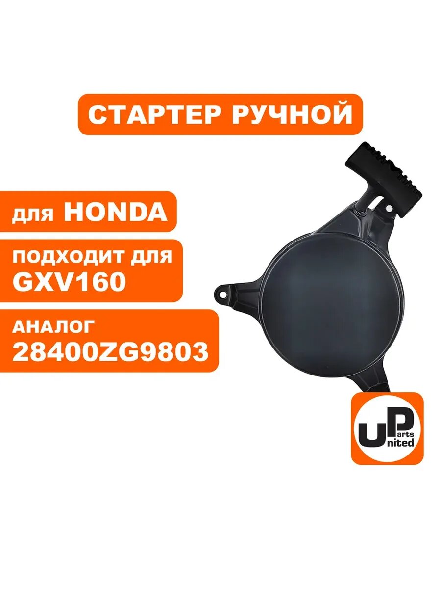 Стартер для двигателя Хонда GXV140 GXV160