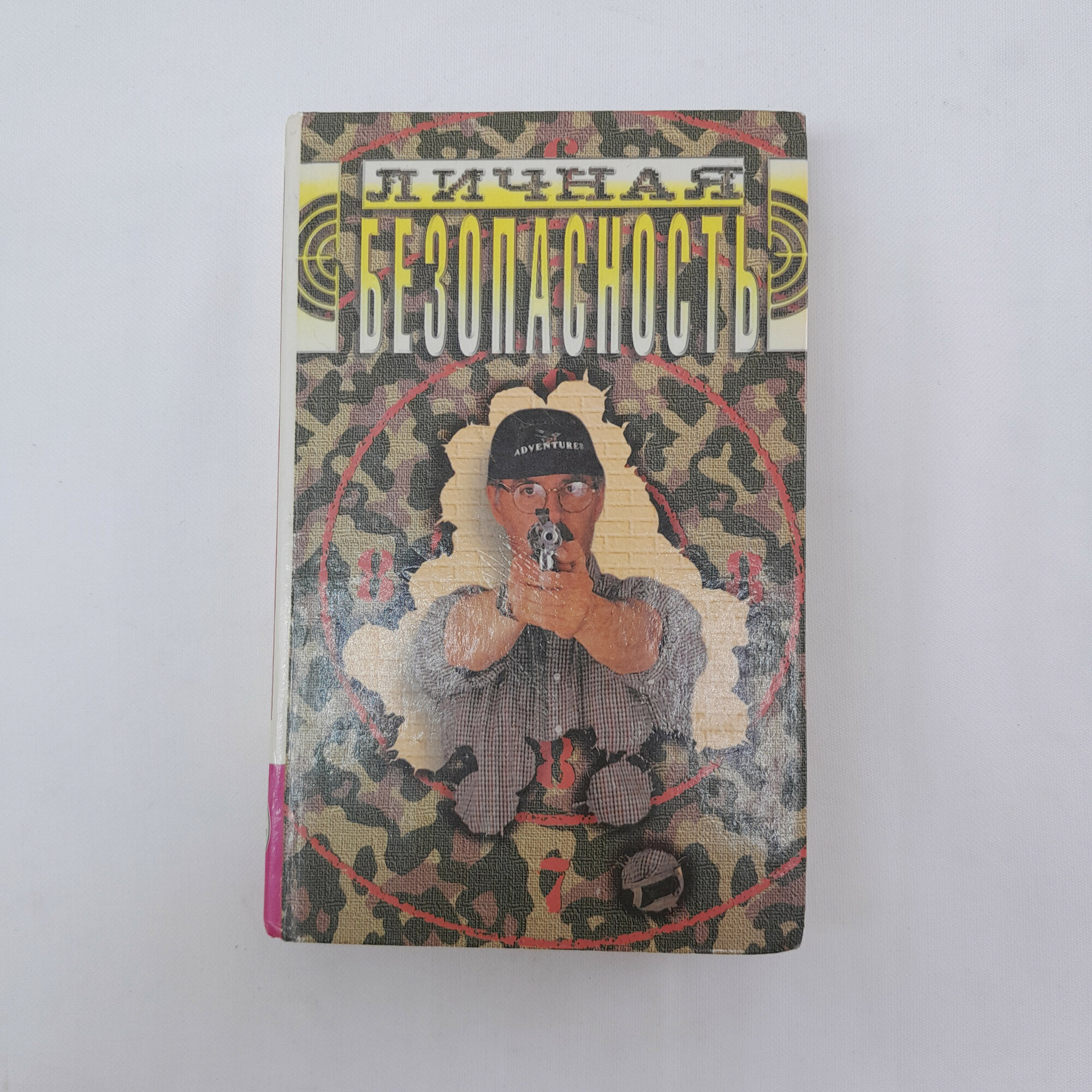 Книга СССР Личная безопасность Журавлев, Шлыков справочник Русич Смоленск винтажная
