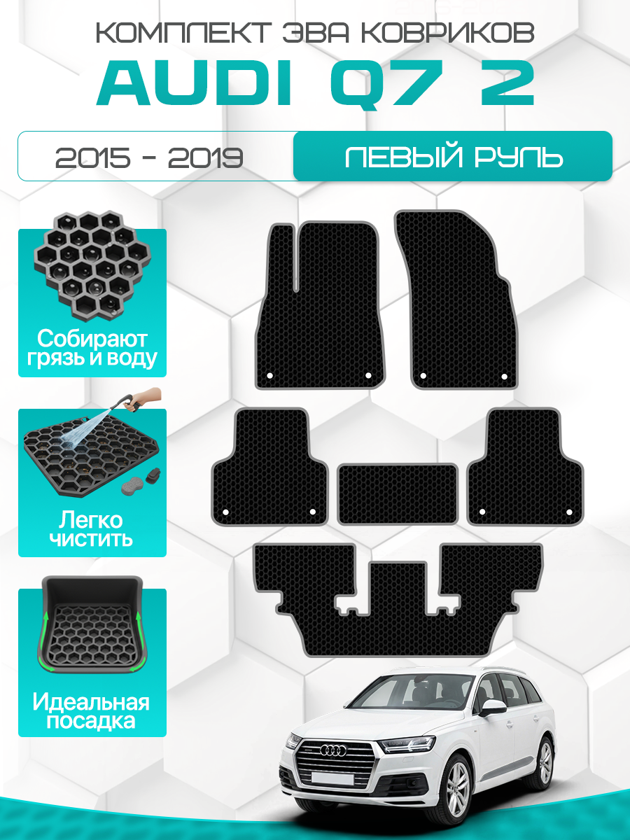 Эва коврики для AUDI Q7 2 2015-2019 3 ряда Левый руль , черный с серым кантом( Ауди Ку 7 2 поколение 2015-2019 ) Eva, Ева