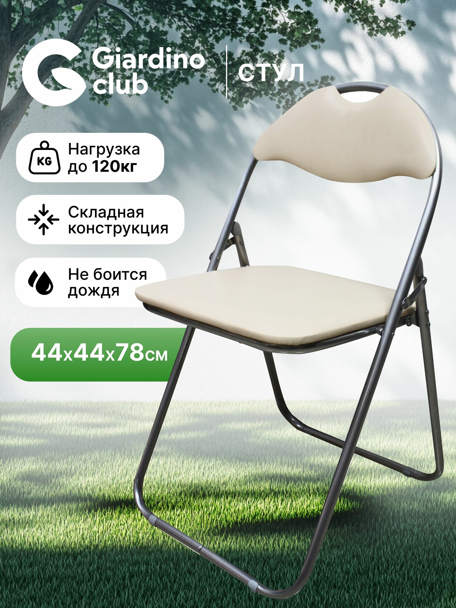 Стул садовый складной GIARDINO CLUB 44х44х78 см для дачи, дома
