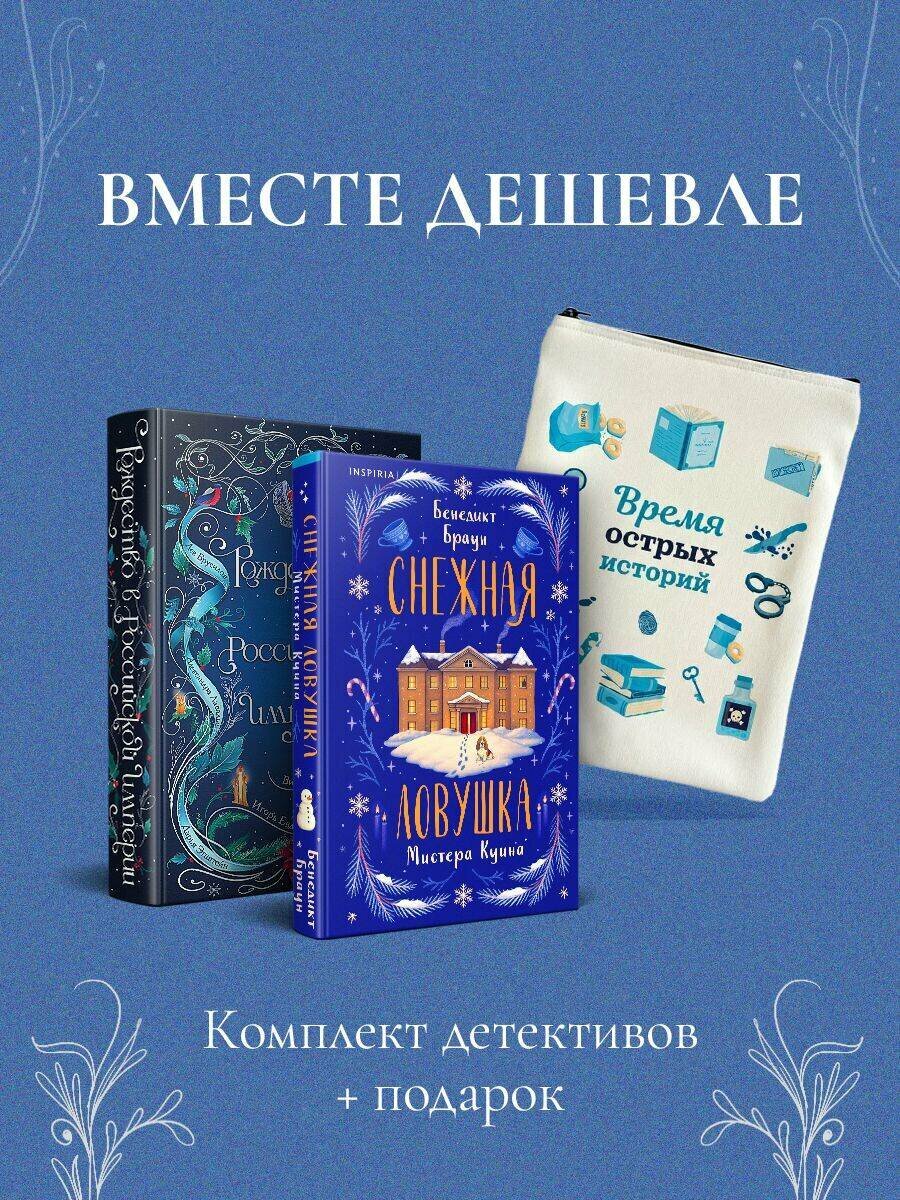 Браун Б, Дашкевич В. Подарочный комплект из 2-х книг с подарком (Снежная ловушка мистера Куина, Рождество в Российской империи)