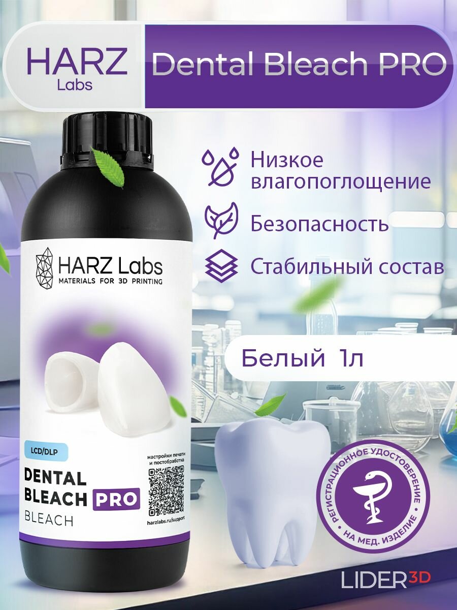 Фотополимерная смола HARZ Labs Dental Bleach PRO Белый, 1 л