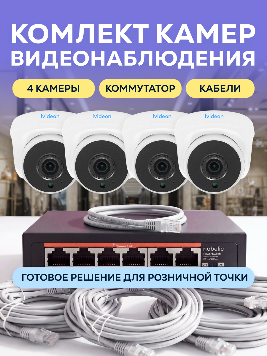Комплект камер видеонаблюдения Ivideon, 4 PoE камеры, проводное соединение