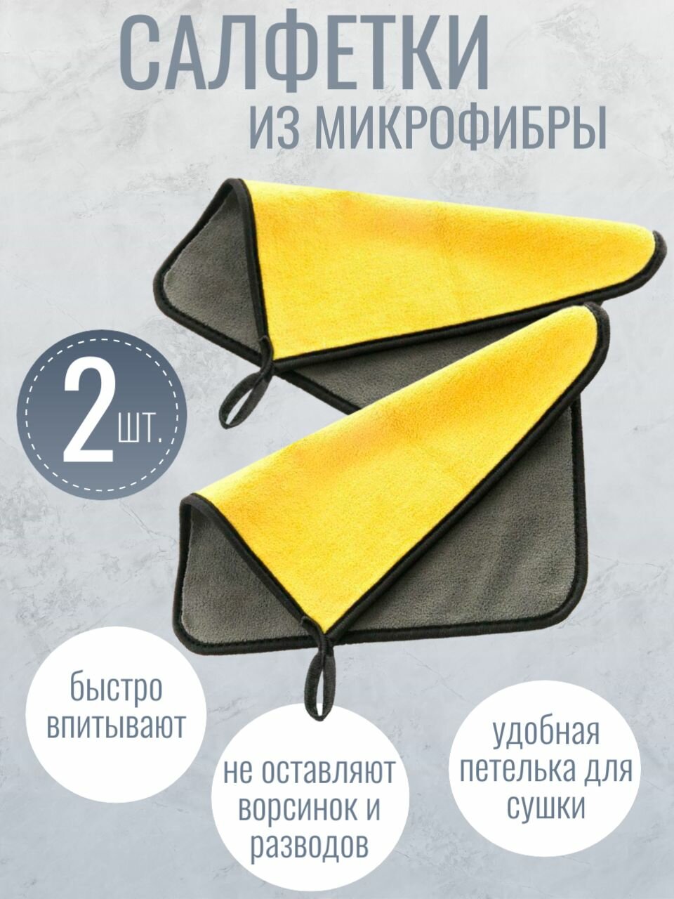 Тряпка для автомобиля, набор 2 шт, цвет желтый / Салфетки из микрофибры KH-5459