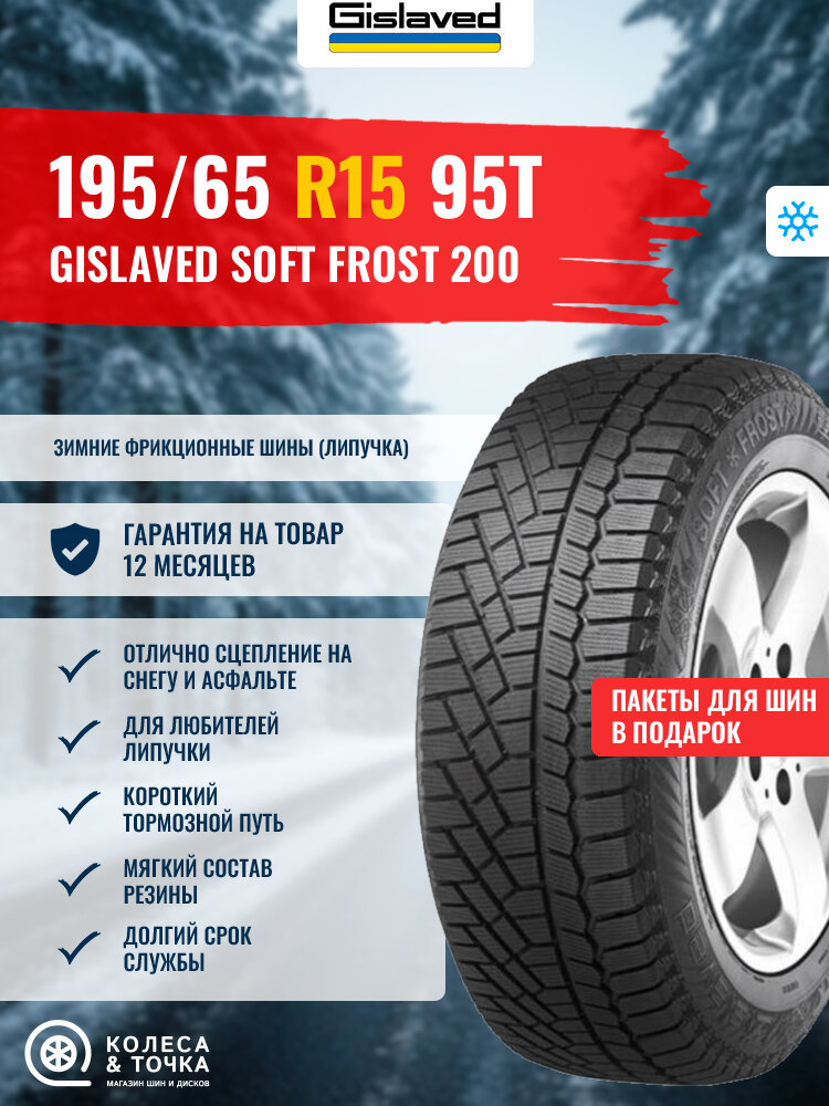 GISLAVED SOFT FROST 200 195/65R15 95T (зима) (224503)