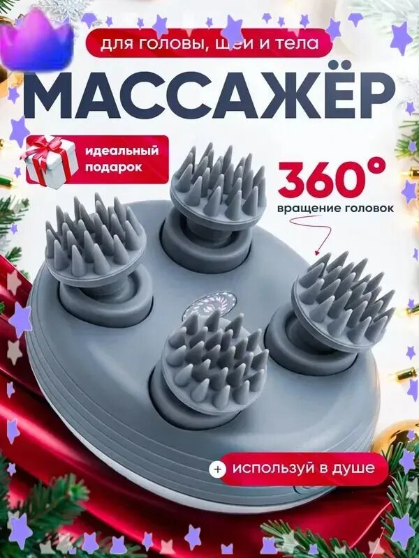 Массажер для головы, лица, шеи и тела электрический