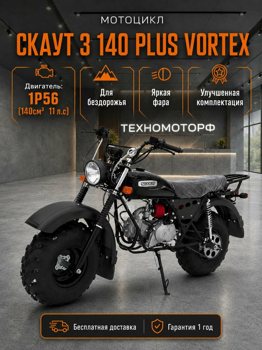 Скаут 3 140 Plus Vortex