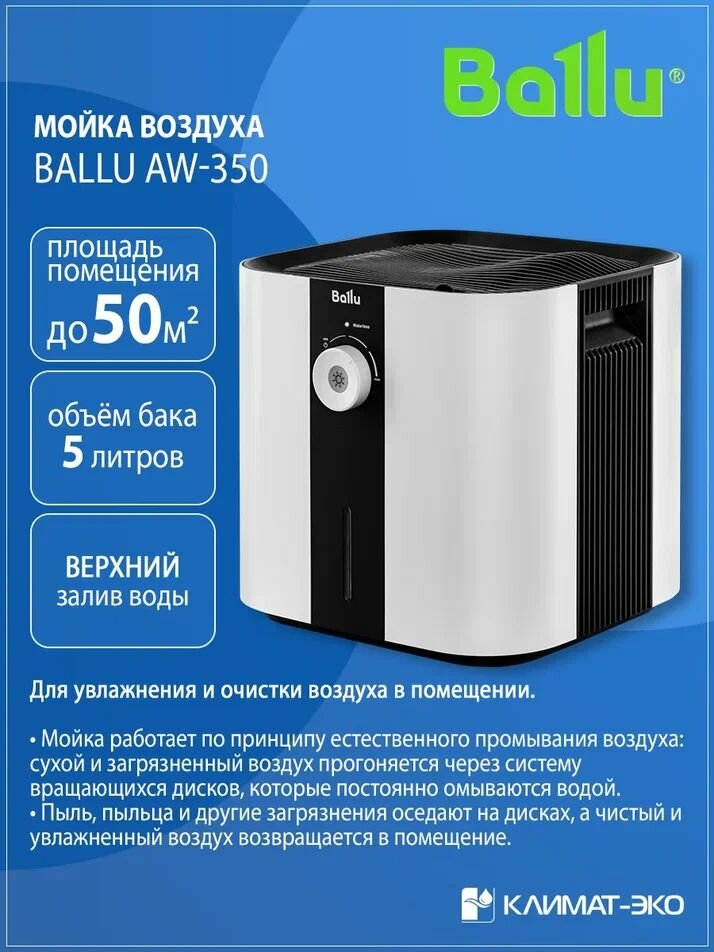 Мойка воздуха Ballu AW-350