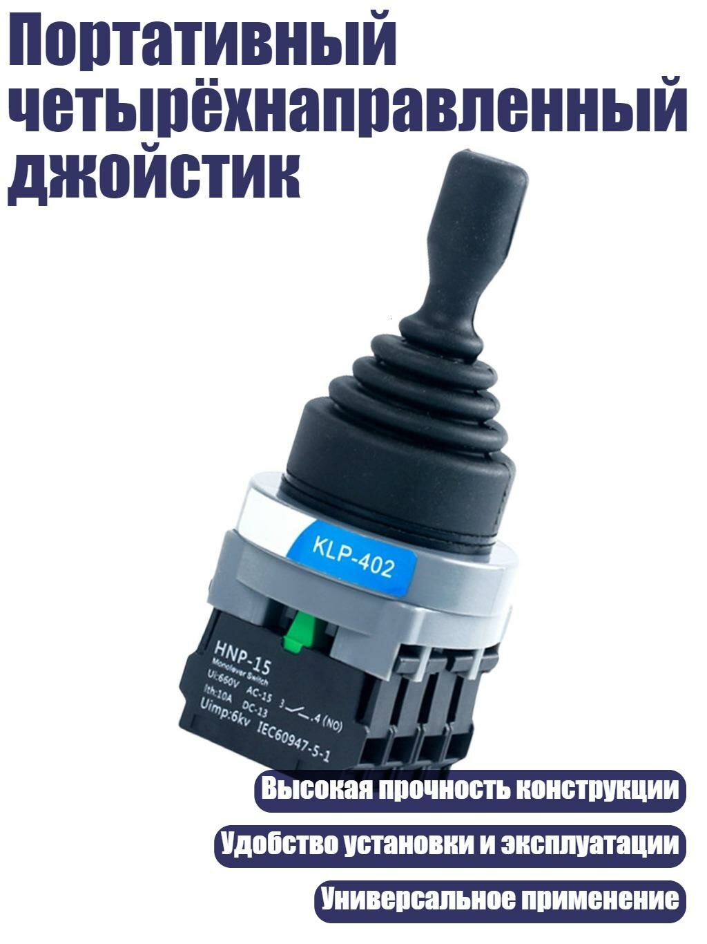 Портативный четырёхнаправленный джойстик, КЛП402