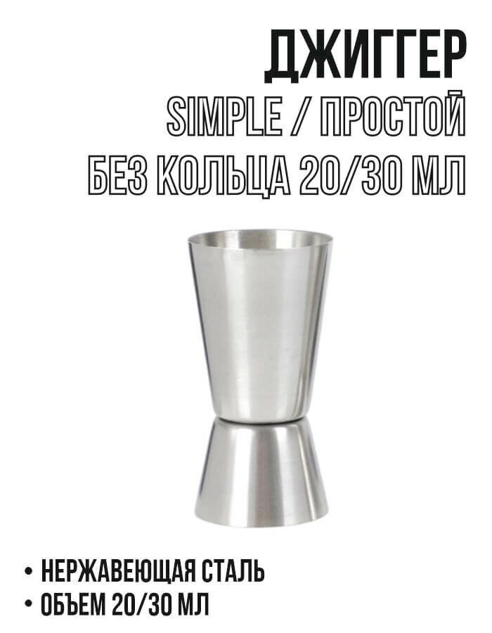 Джиггер Simple без кольца 20/30 мл.
