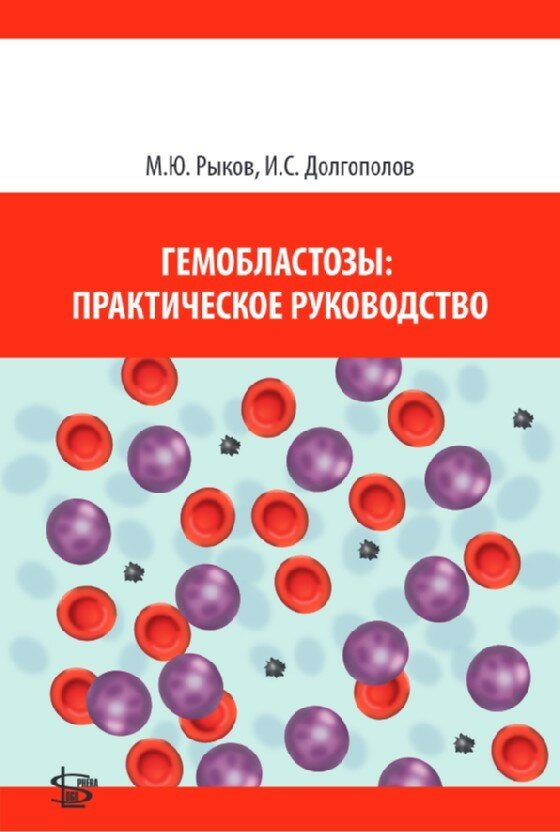 Гемобластозы
