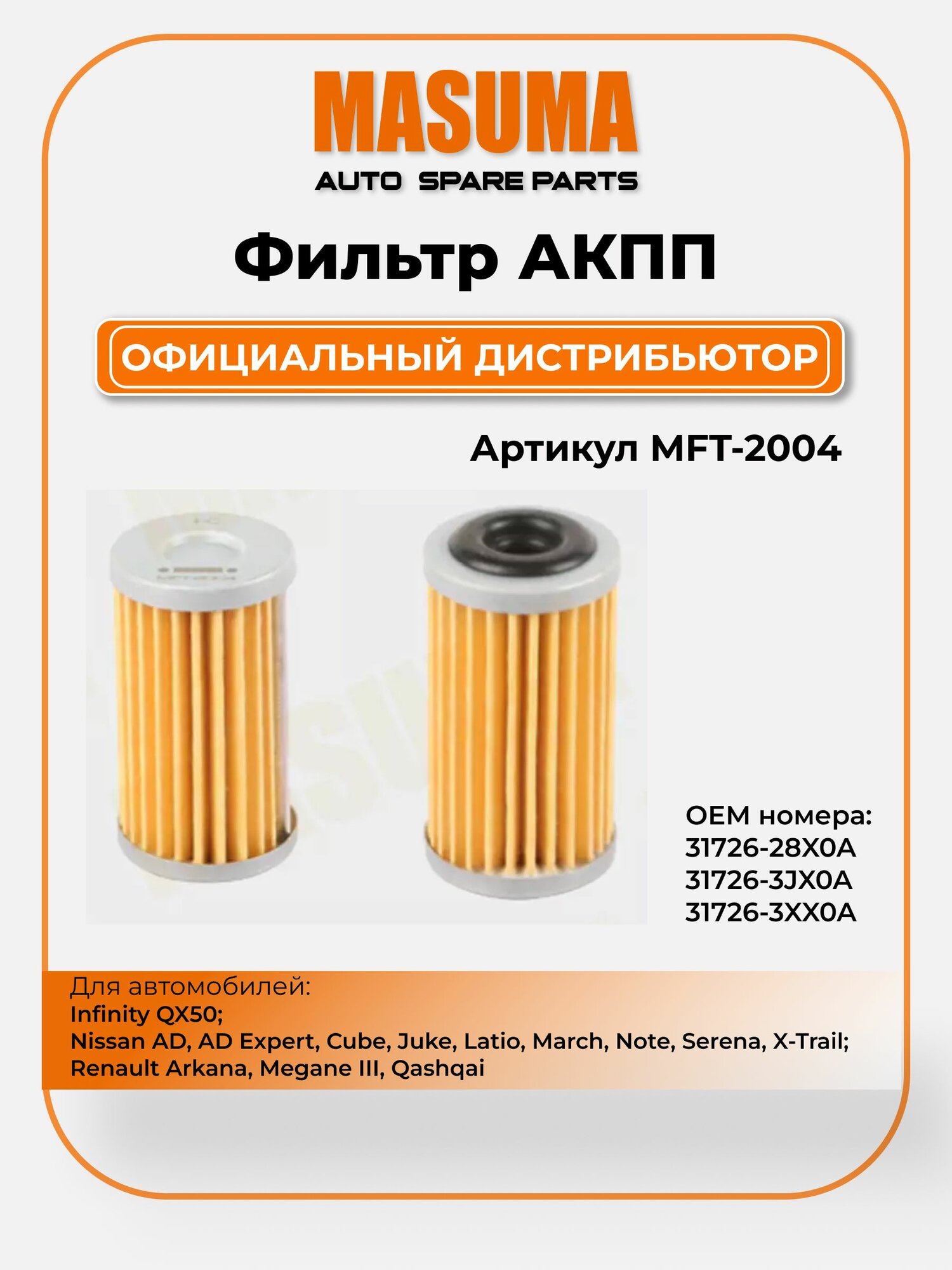 Фильтр АКПП Masuma MFT-2004 Nissan Almera, Micra, Note, Tiida