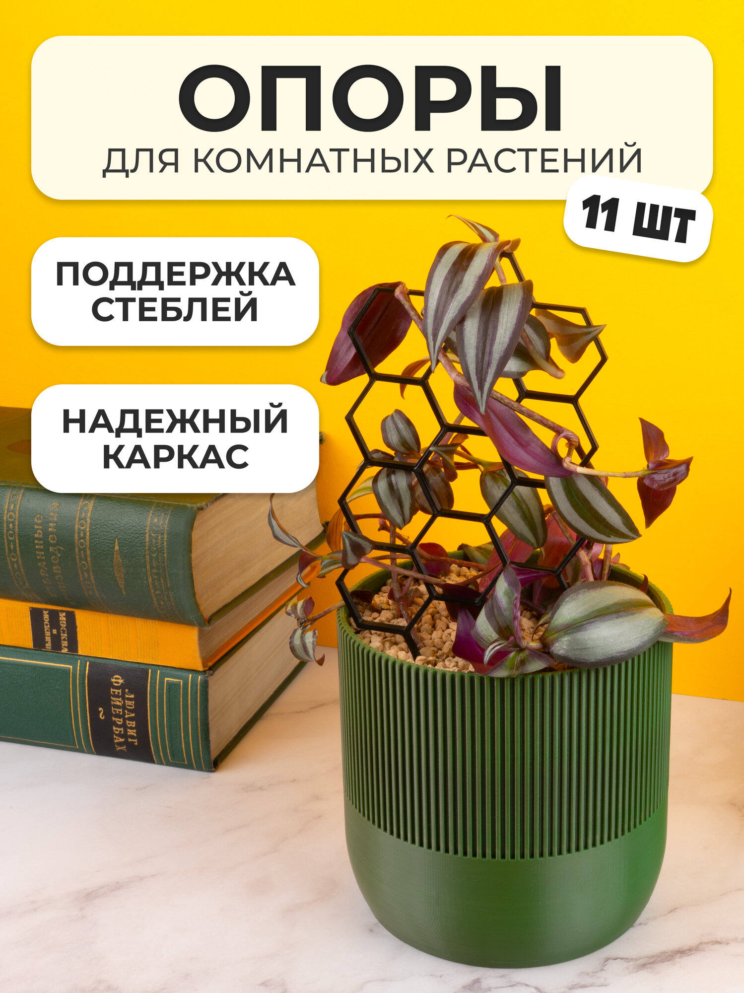 Опоры для комнатных растений, рассады, цветов, черные соты, 11шт
