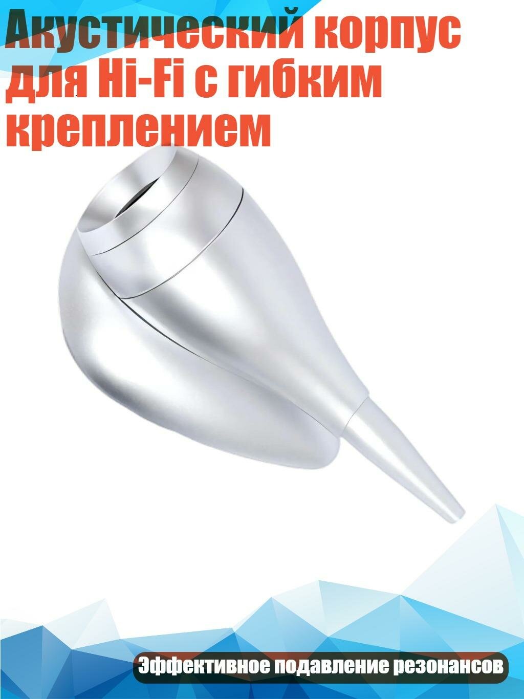 Акустический корпус для Hi-Fi с гибким креплением, Серебро