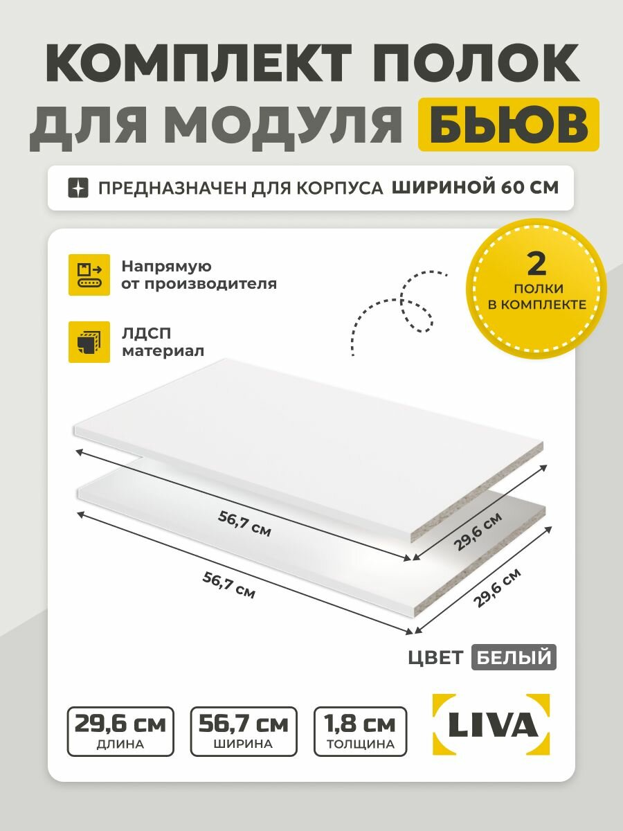 Комплект полок для навесного модуля Бьюв 60 см (2 шт.) 56,75x29,6x1,8 см, белый LIVA