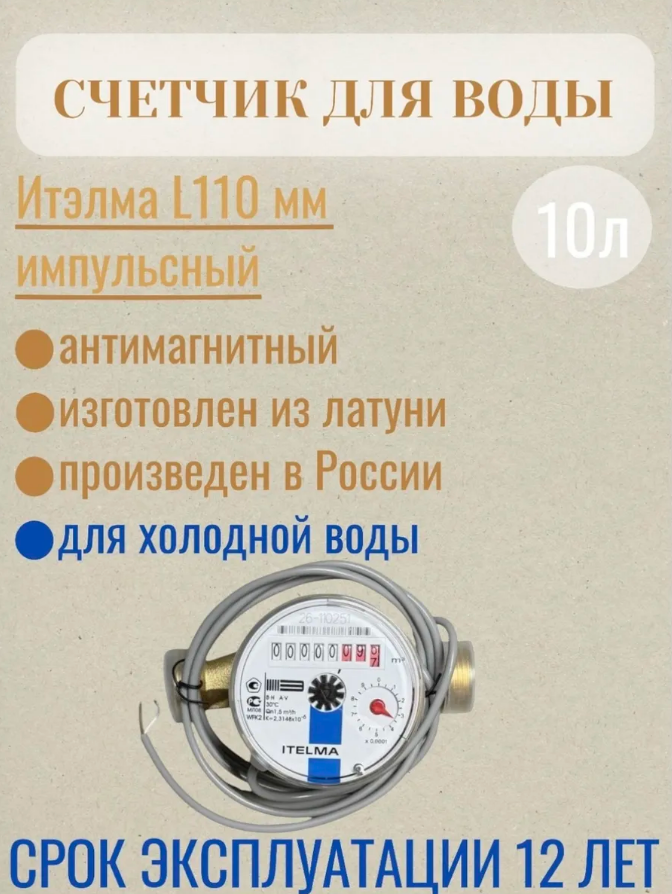 Счетчик холодной воды ITELMA (L110 мм) импульсный без комплекта монтажных частей