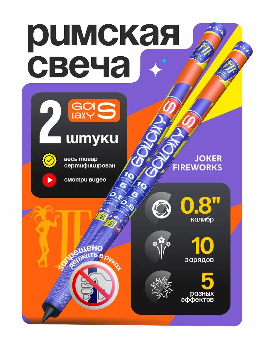 Римские свечи Galaxy S калибр 0.8" / 10 зарядов / 2 штуки