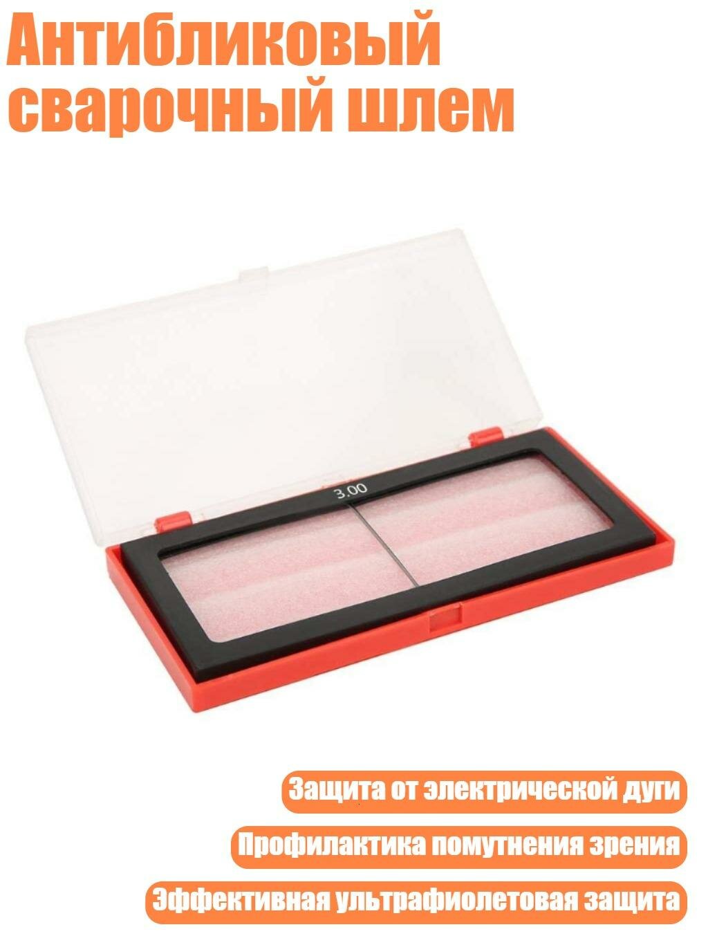 Антибликовый сварочный шлем, 3.0