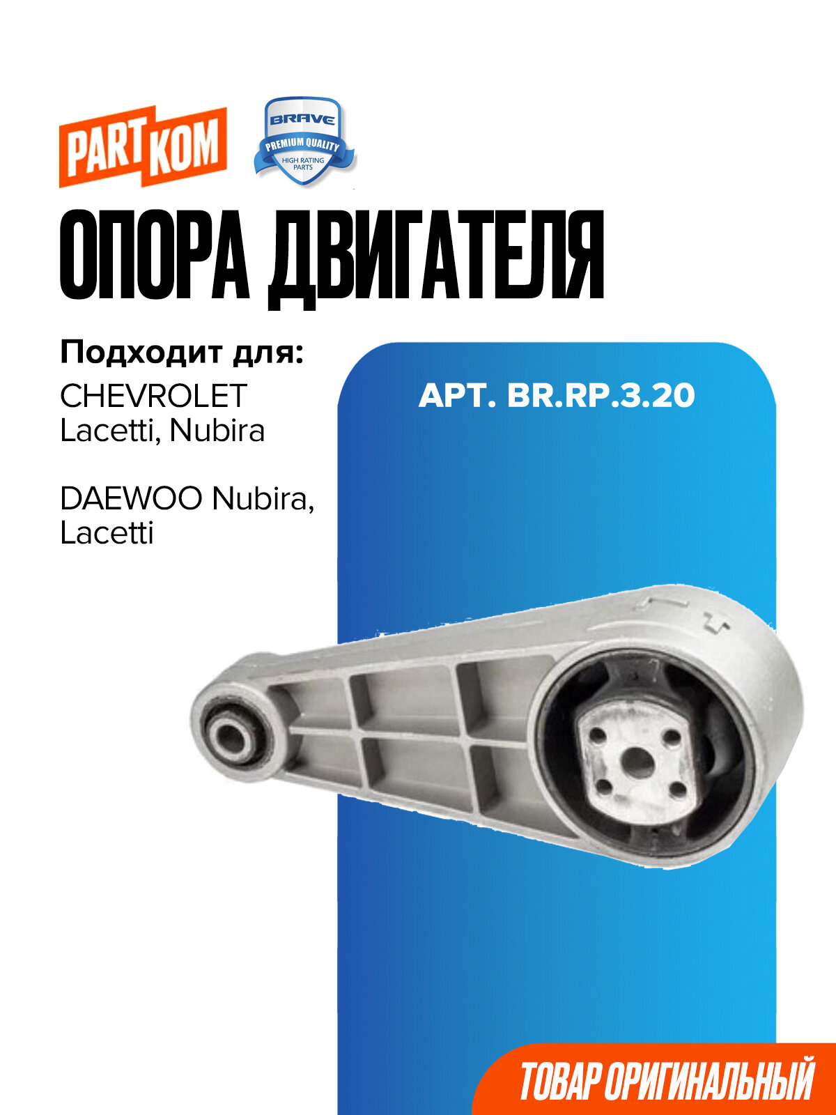 Опора двигателя задняя BRAVE BRRP320 для а/м DAEWOO Nubira, CHEVROLET Lacetti / Дэу Нубира, Шевроле Лацетти