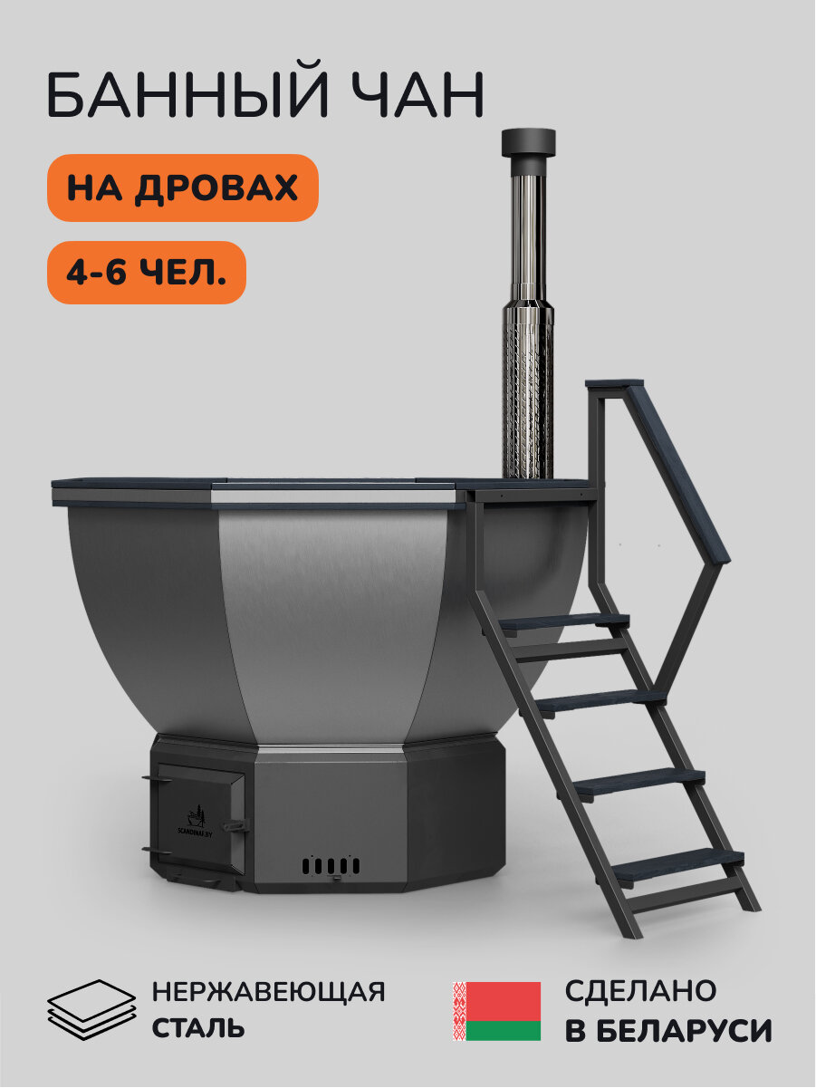 Банный чан, купель на дровах SCANDINAF Comfort 190G VAL, 4-6 чел.