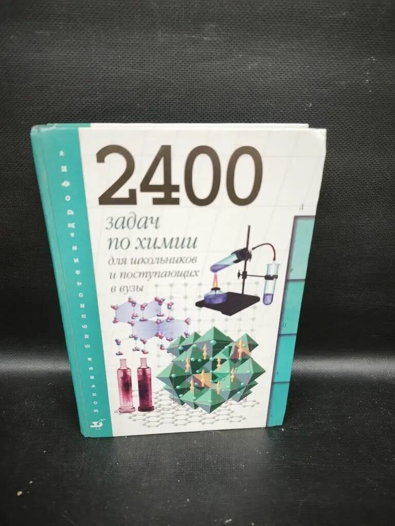 Химия. 2400 задач по химии для школьников и поступающих в ВУЗы