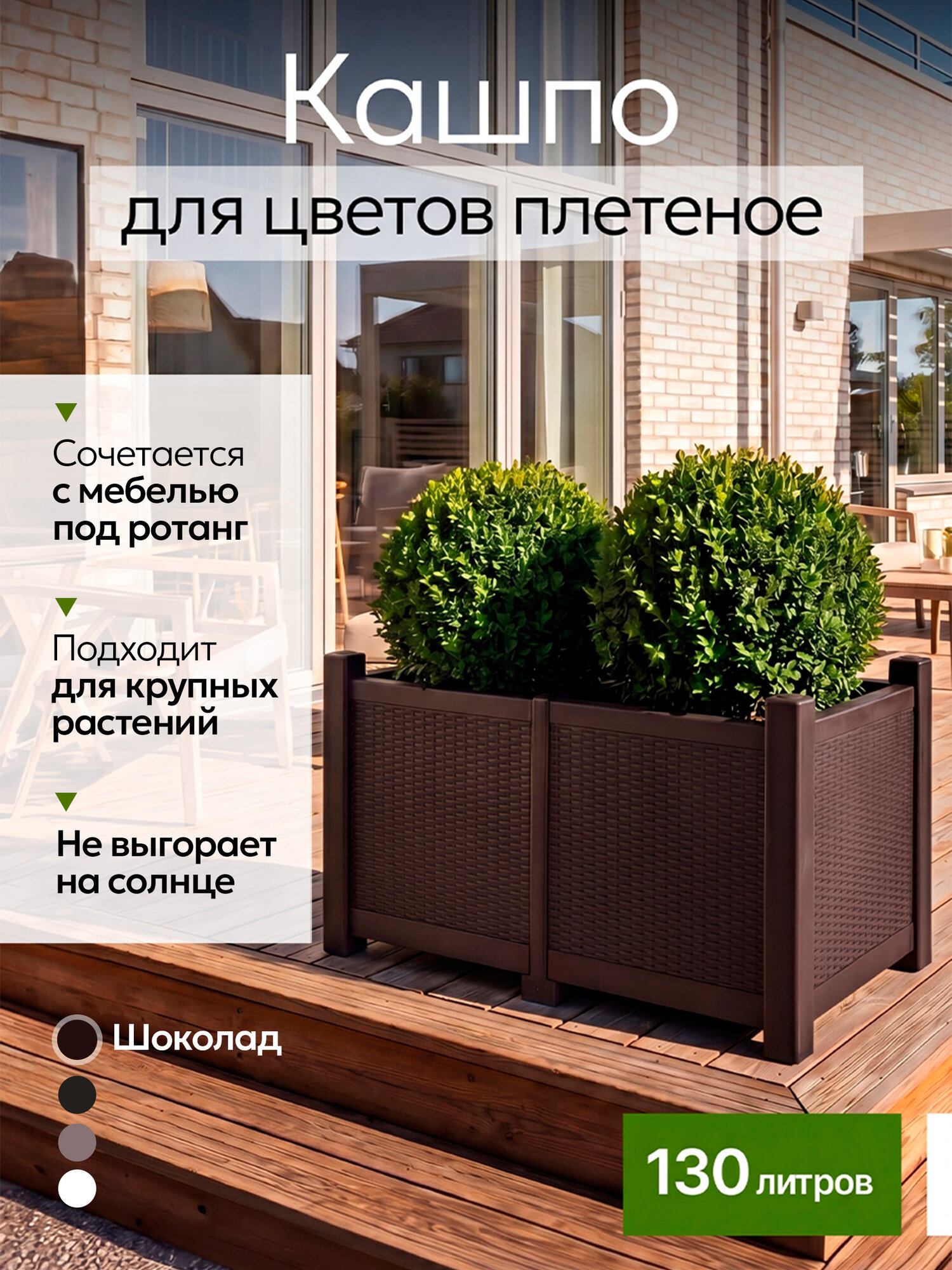Кашпо "Прованс" плетённое для цветов напольное, шоколад, 130 л