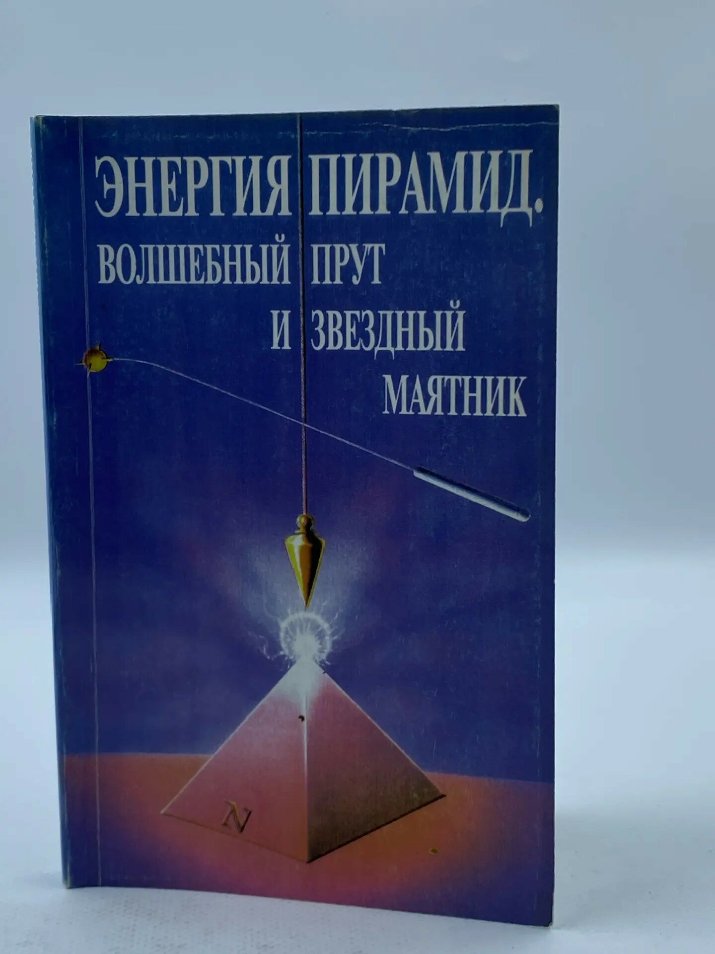 Энергия пирамид. Волшебный прут и звездный маятник