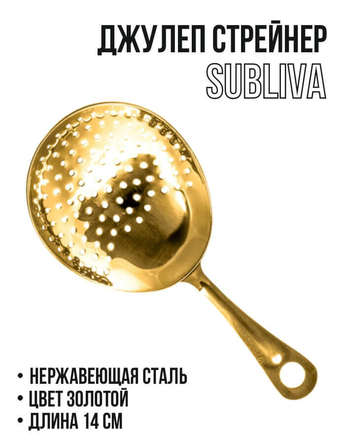 Джулеп стрейнер Subliva