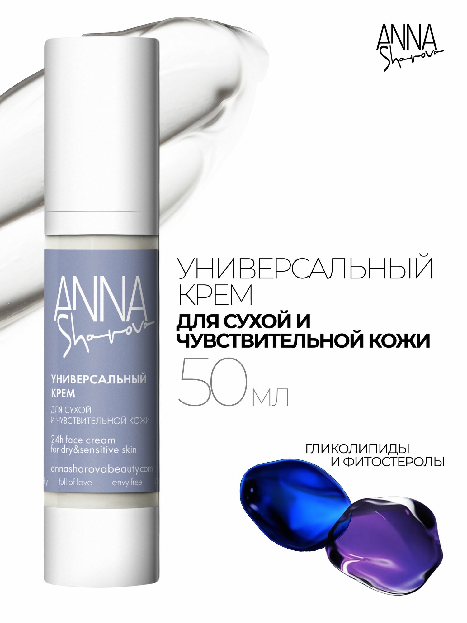 ANNA SHAROVA, Крем для сухой и чувствительной кожи лица, увлажнение и питание, 50 мл